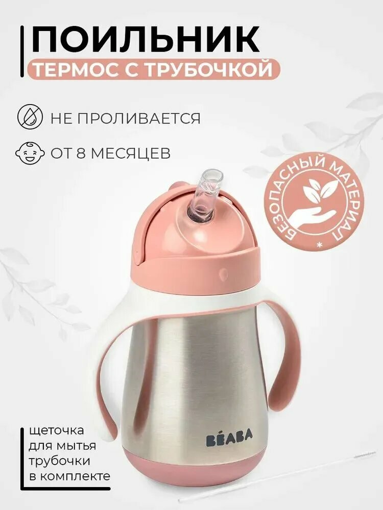 BEABA поильник термос детский, поильник с трубочкой, непроливайка 260 мл