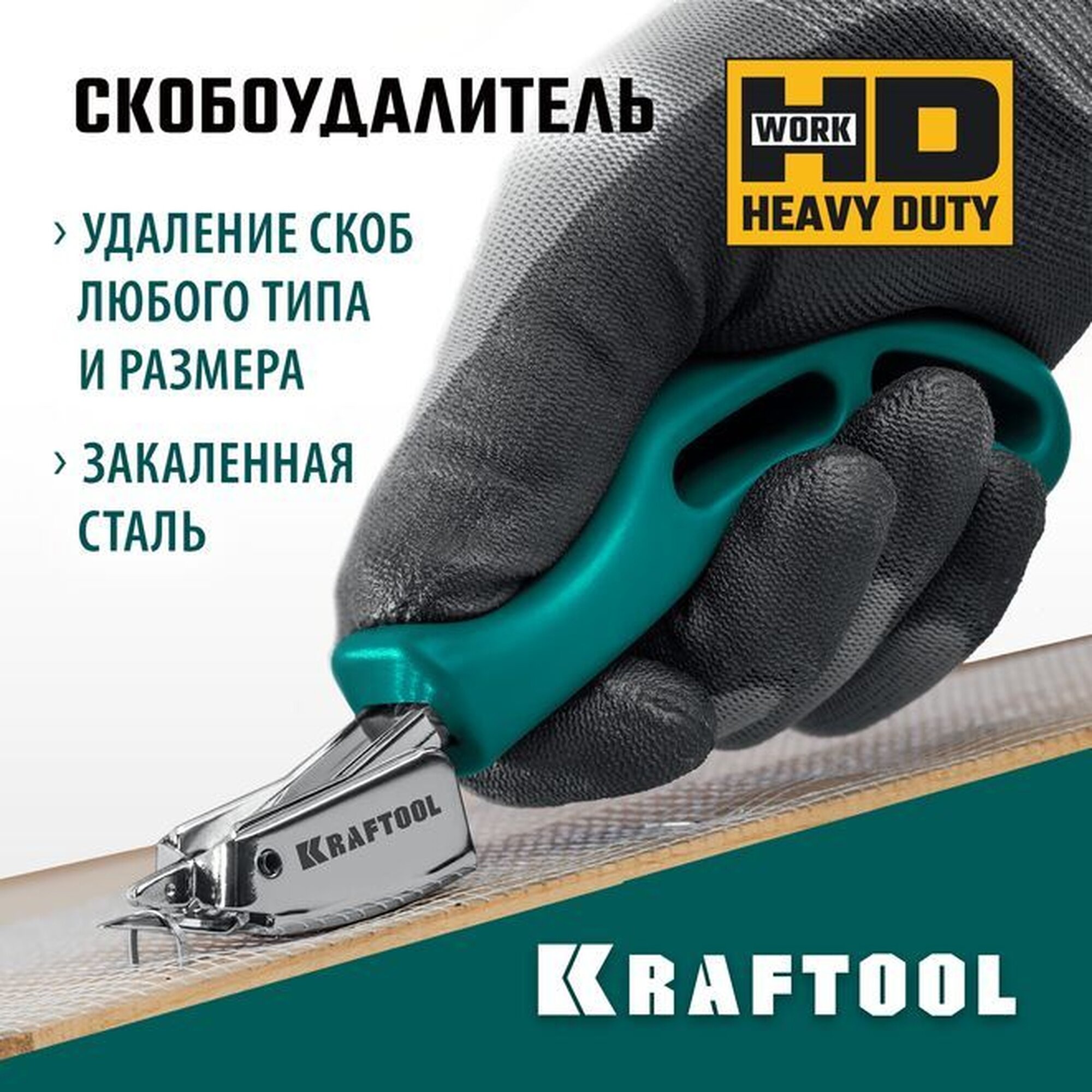 Универсальный скобоудалитель KRAFTOOL 3151, закаленая сталь/пластик