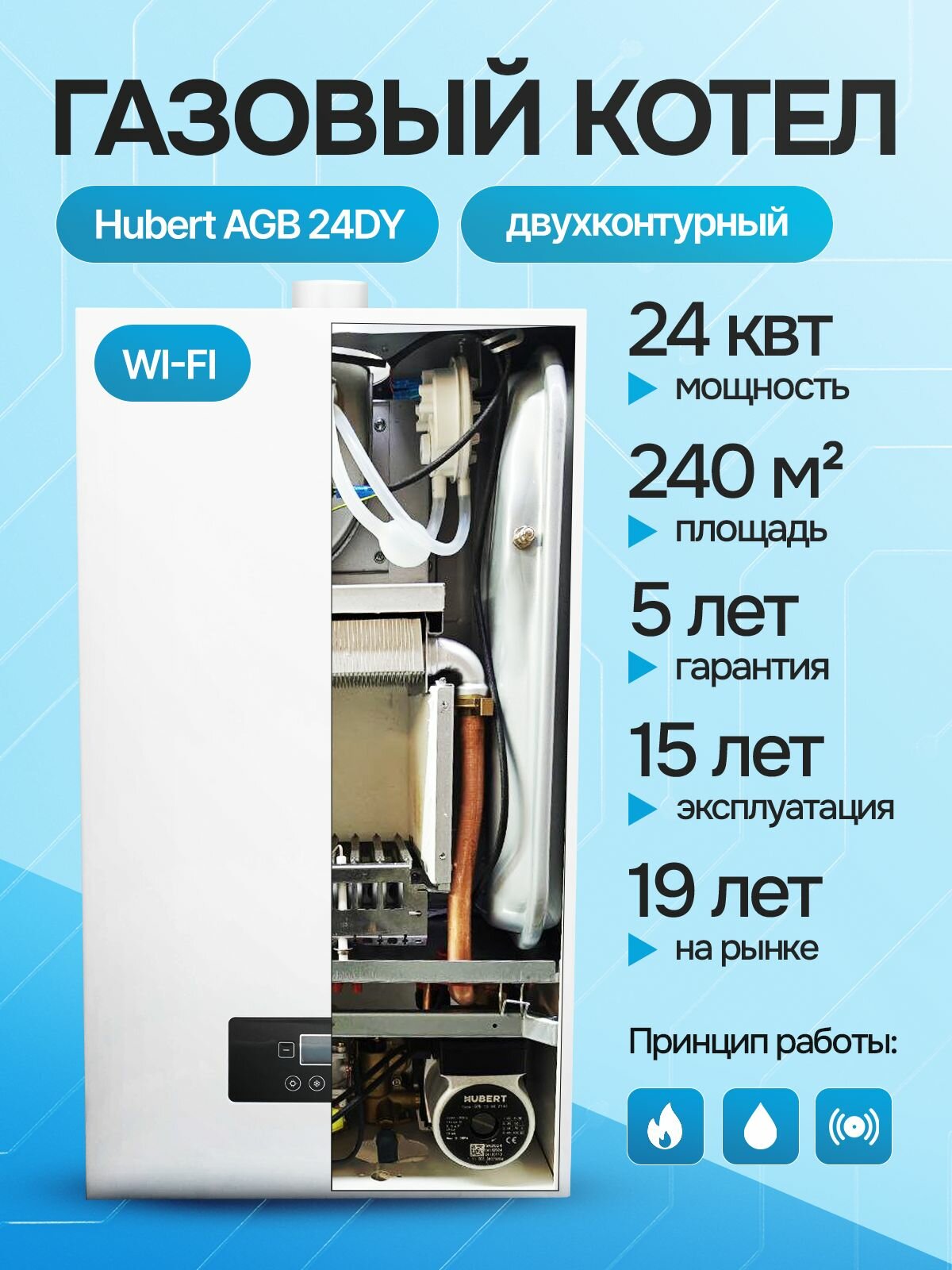 Котел газовый настенный двухконтурный HUBERT AGB 24 DY 24 кВт