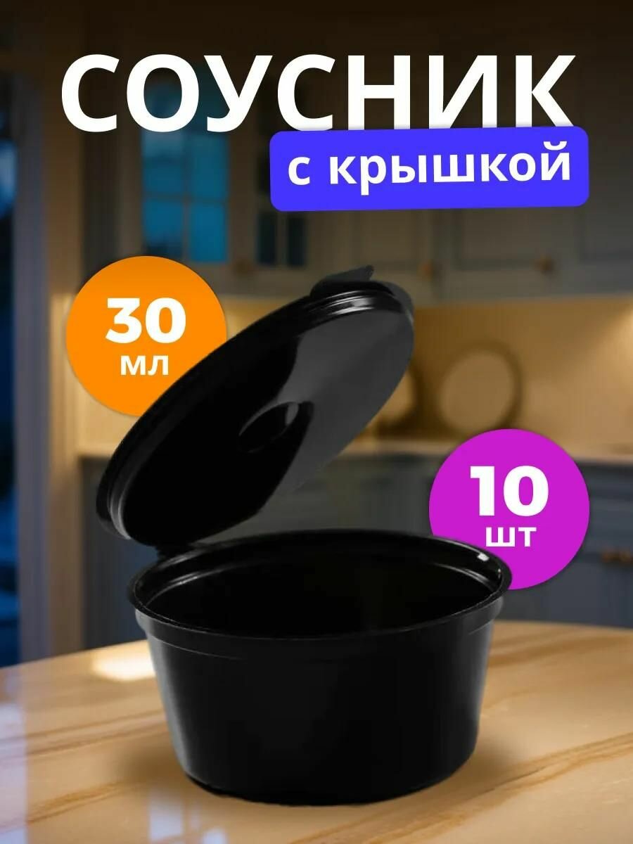 Соусник пластиковый одноразовый 30 мл - 10 шт