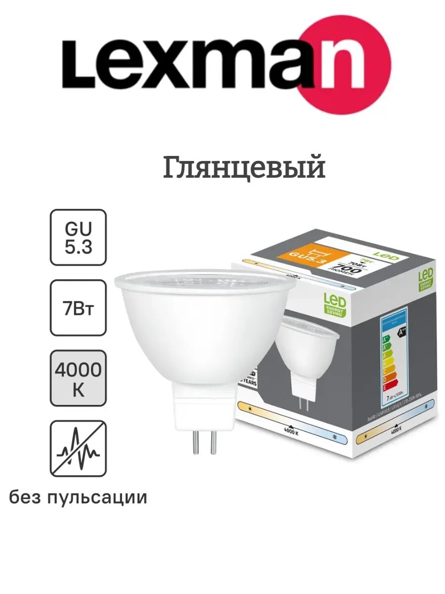 Лампочка Lexman GU5.3 700 лм нейтральный белый свет Глянец
