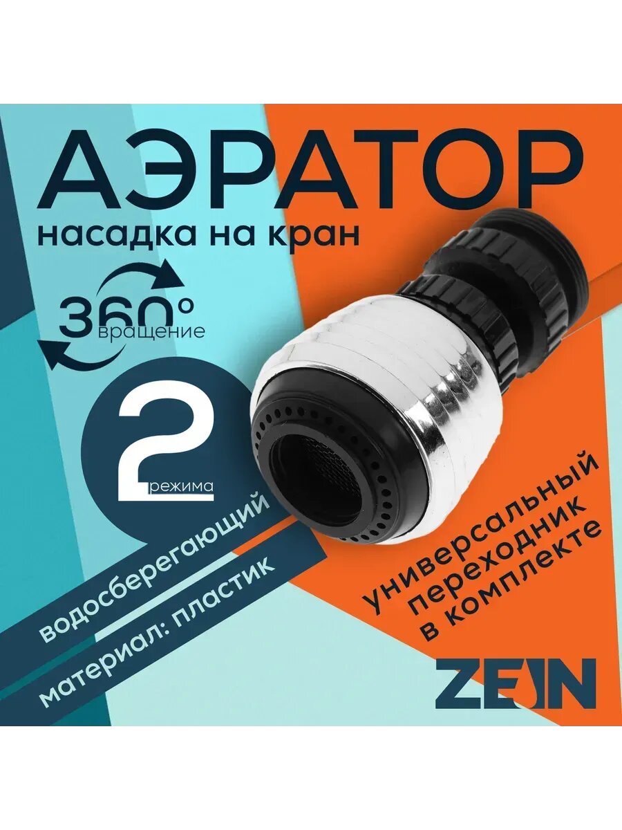 Аэратор для смесителя поворотный, на шарнире