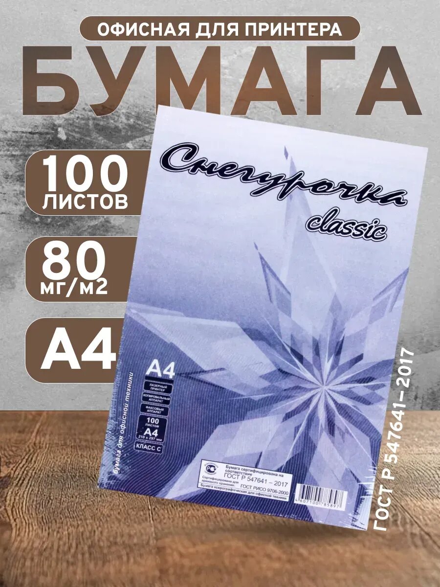 Бумага а4 для принтера белая офисная 100 листов
