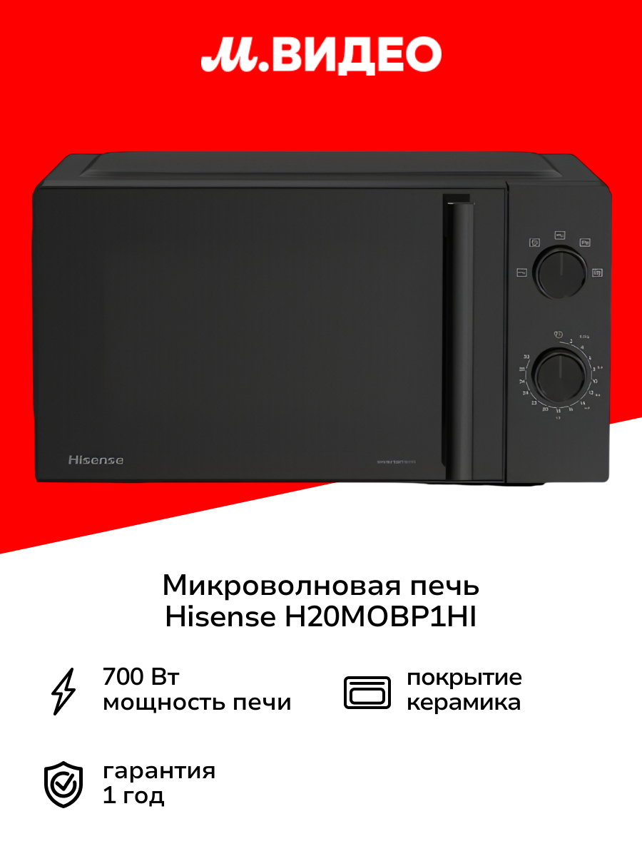 Микроволновая печь инверторная соло Hisense H20MOBP1HI