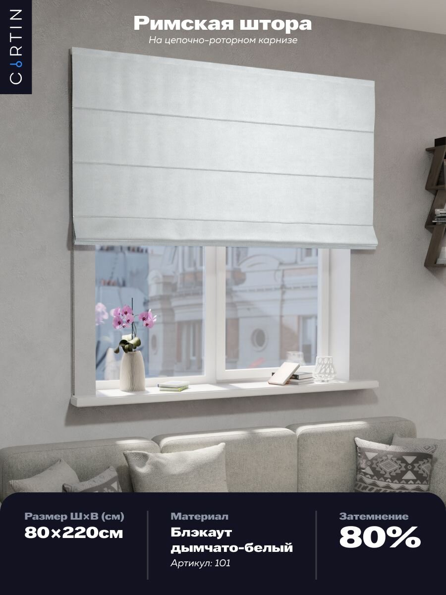 Римская штора блэкаут белый, ширина 80 см / высота 220 см