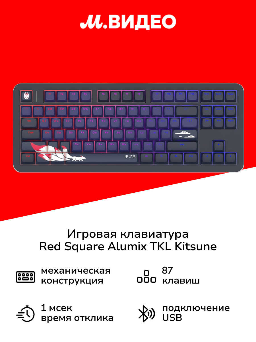 Игровая клавиатура Red Square Alumix TKL Classic Kitsune Black (RSQ-20051)