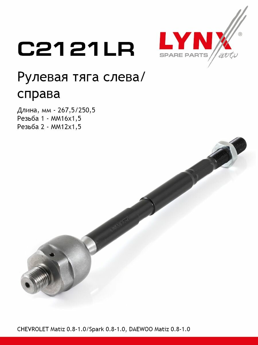 LYNXauto Рулевая тяга левая/правая CHEVROLET Matiz 0.8-1.0 05> / Spark 0.8-1.0 05> DAEWOO Matiz 0.8-1.0 98>