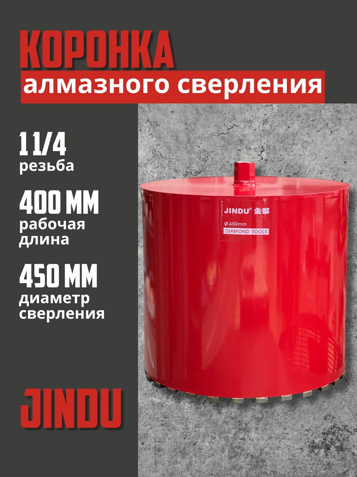 Коронка для алмазного сверления JINDU по бетону и кирпичу, диаметр 450 мм длина 400 мм резьба 1'1/4