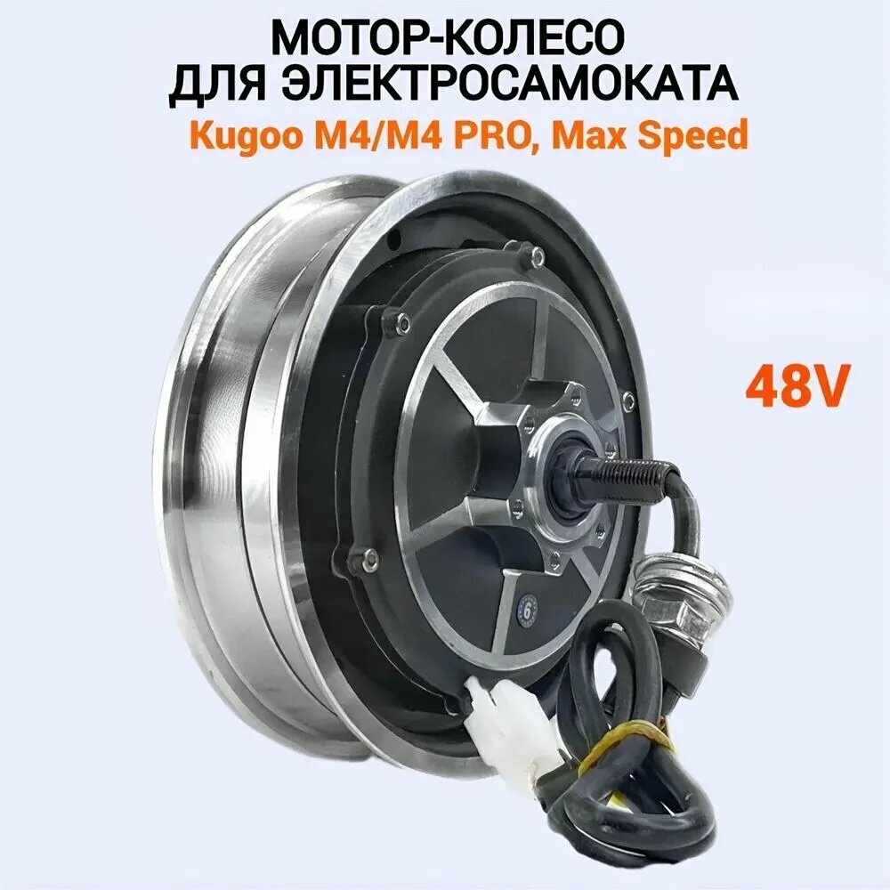 Мотор-колесо для электросамоката Kugoo M4/ M4 PRO/ MaxSpeed, Joyor (48 V, 500 W)