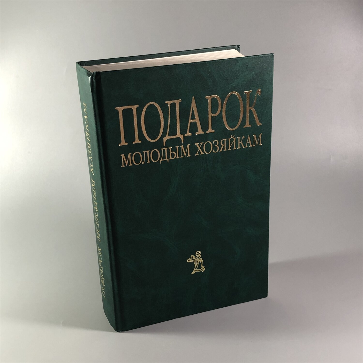 Елена Молоховец. Подарок молодым хозяйкам. Москва, 2004 г.