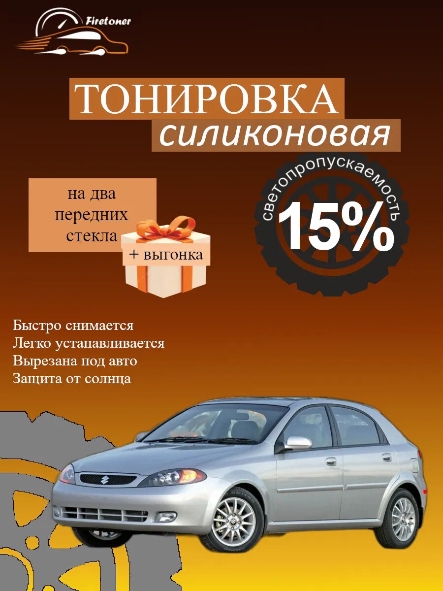 Съемная тонировка силиконовая для Suzuki Reno 1, светопропускаемость 15%
