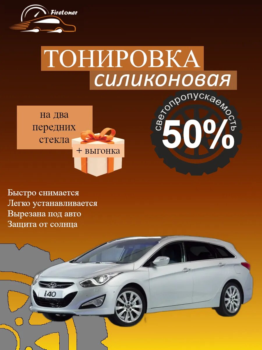 Съемная тонировка силиконовая для Hyundai i40 1, светопропускаемость 50%