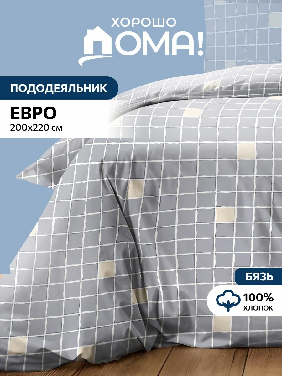 Пододеяльник Хорошо Дома, Nordtex, евро, 200х220, хлопок 100%, бязь, Тессера, серый
