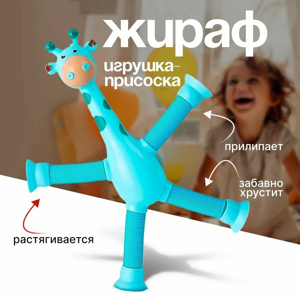 Детская игрушка для малышей мальчиков и девочек жираф антистресс на присоске для ребенка 3 года Развивающая игра для развития мелкой моторики, Для детей в машину