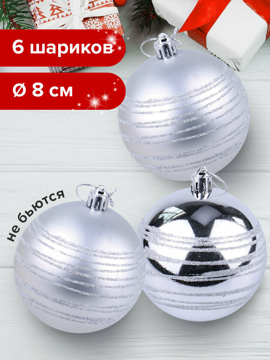 Новогодние игрушки на елку набор шаров с узором 6 штук, 8 см, пластик, серебристые, глянец матовый, Золотая сказка, 590884