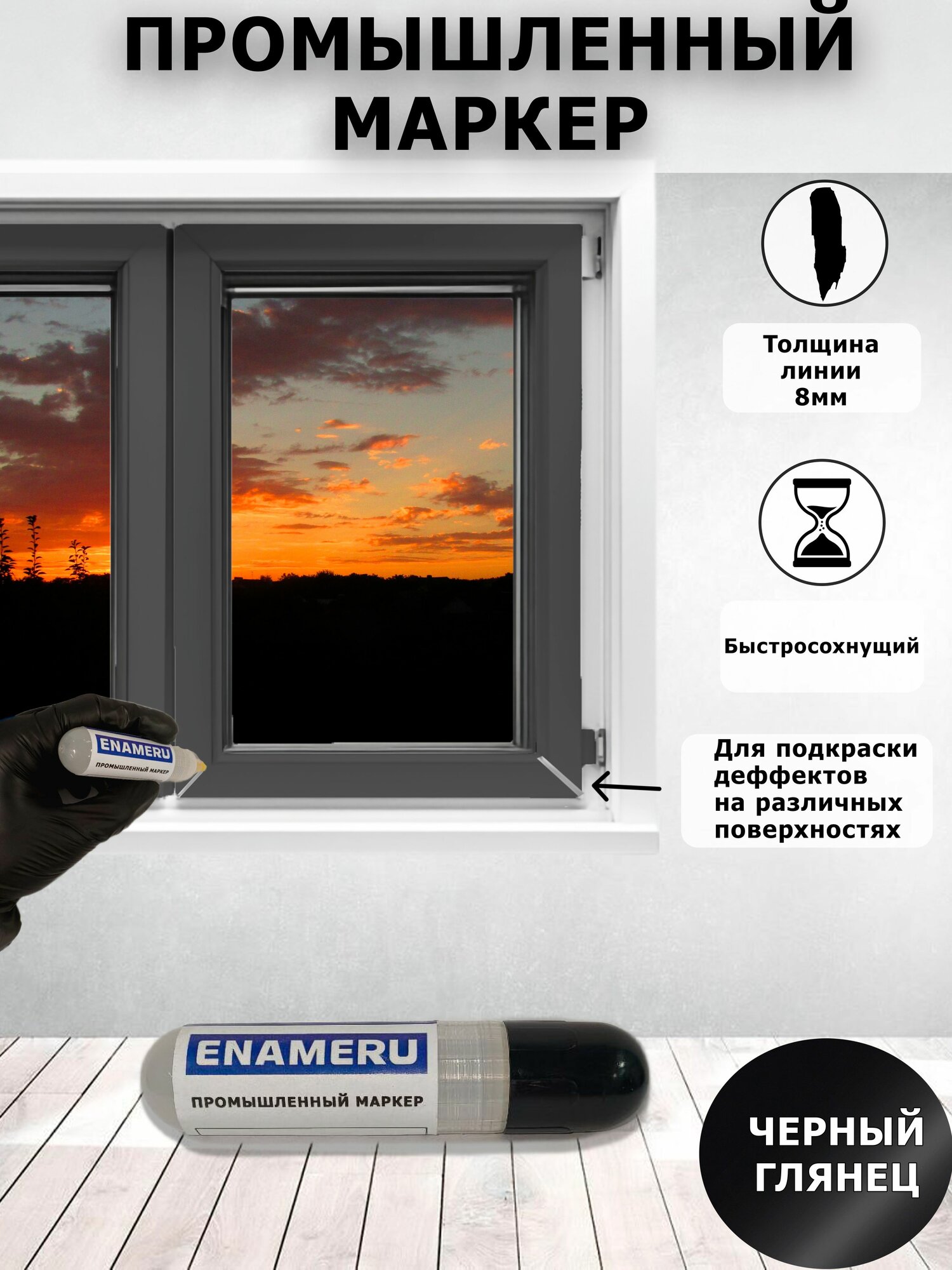 Промышленный маркер Энамеру, Глянцевый, Черный глянец