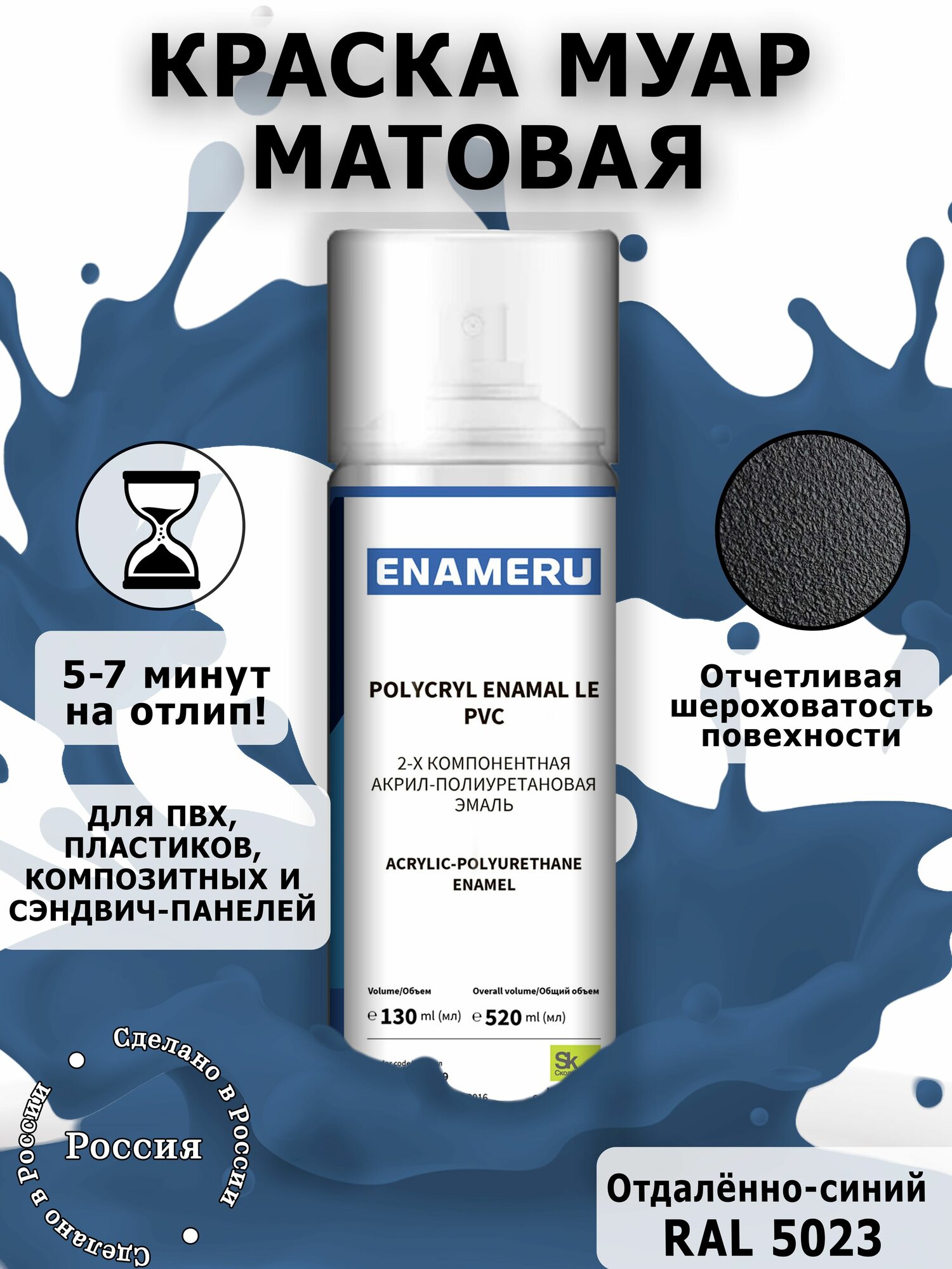 Краска Муар для ПВХ, Пластика Энамеру, Матовая, Отдаленно-синий RAL 5023, 0.52л