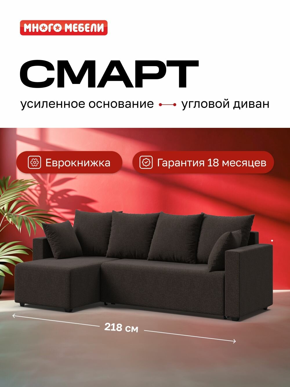 Угловой диван-кровать Смарт, рогожка Мальмо шоколад, 218х133х86 см