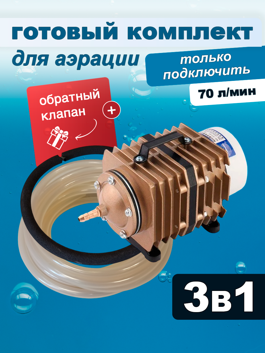 Комплект аэрации для пруда и лунки, компрессор + аэратор + шланг, 70 л/мин