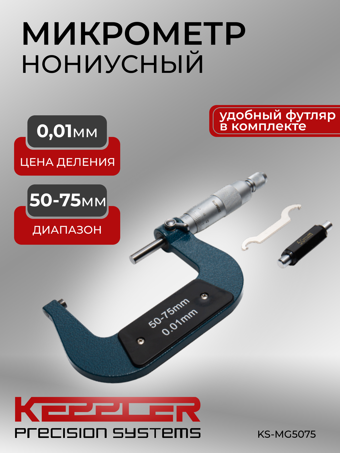 Микрометр гладкий МК, 50-75 ММ,0.01 ММ KS-MG5075 KEPPLER Precision Systems
