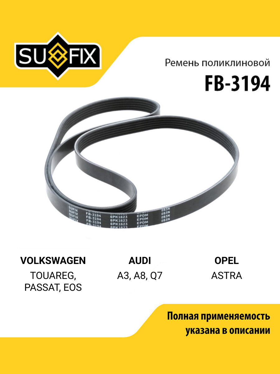 Ремень поликлиновой для VOLKSWAGEN TOUAREG, PASSAT, EOS / AUDI A3, A8, Q7 (6PK1623) / SUFIX FB-3194