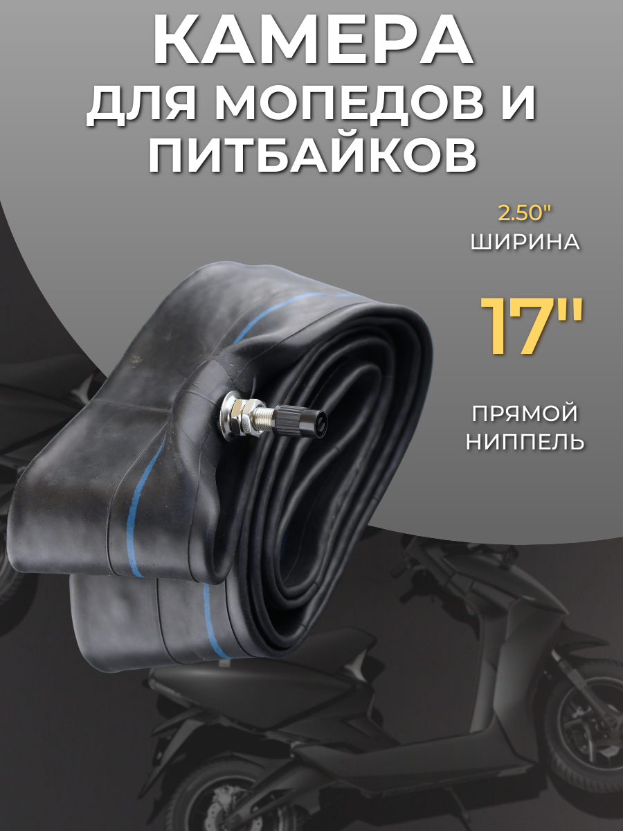 Камера для мопеда, питбайка Alpha, TTR 125 (2,50-17) прямой ниппель
