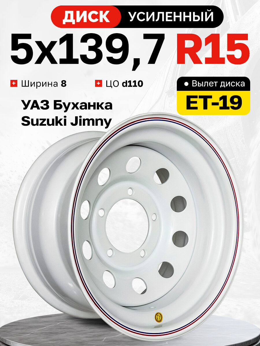 Диск усиленный Off-Road Wheels УАЗ стальной белый 5x139,7 8xR15 d110 ET-19