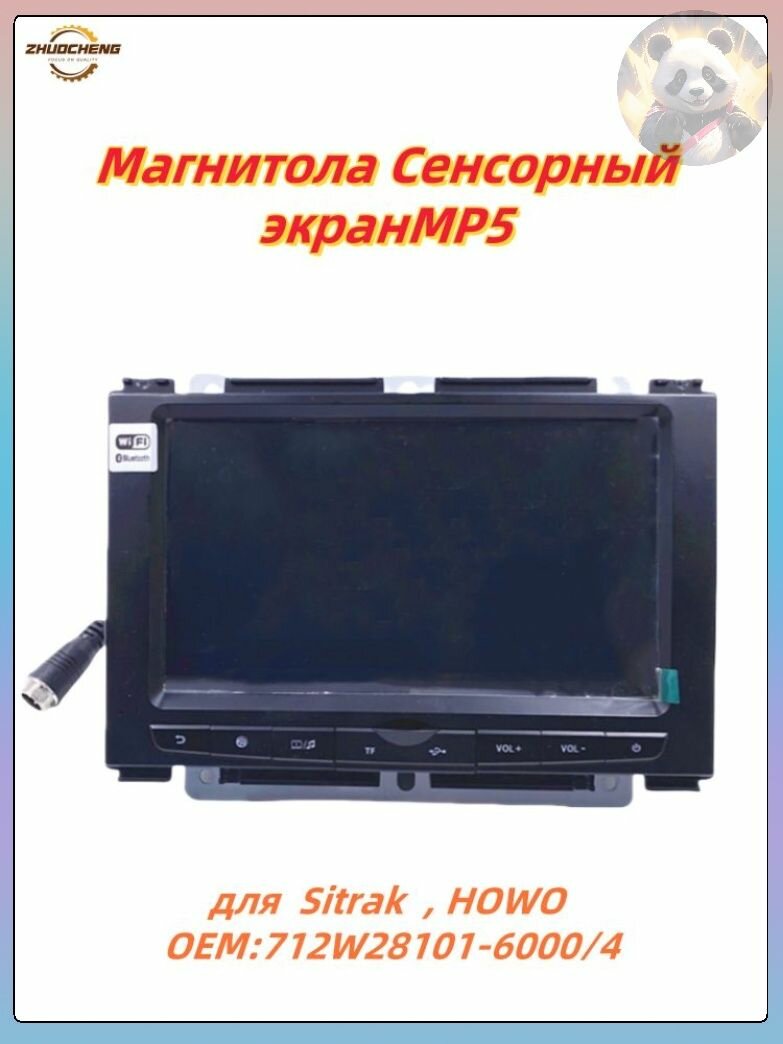 Магнитола Сенсорный экранMP5 712W28101-6000/4 для Sitrak C7H , HOWO T5G/TX