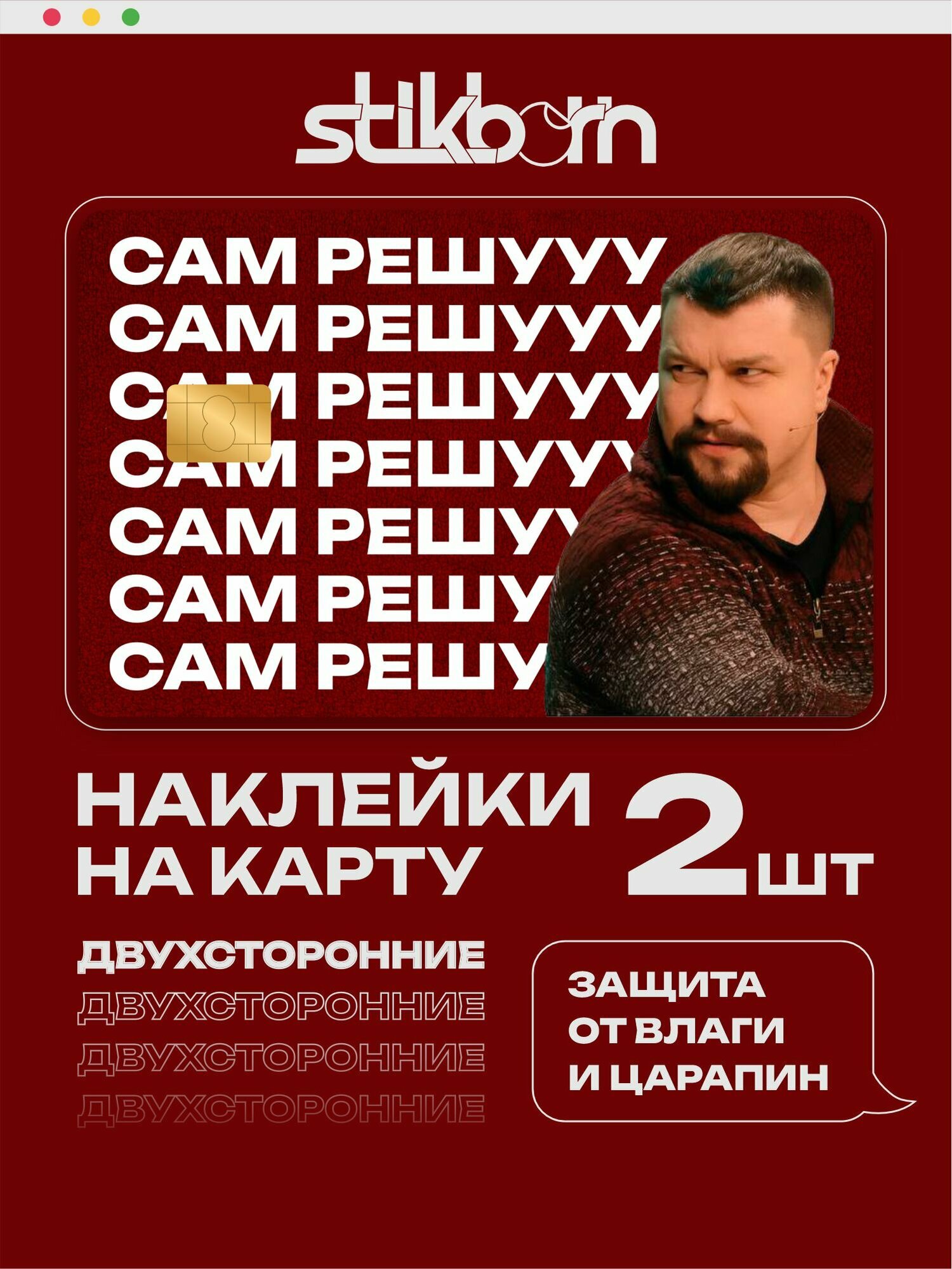 Наклейка на карту сам решу