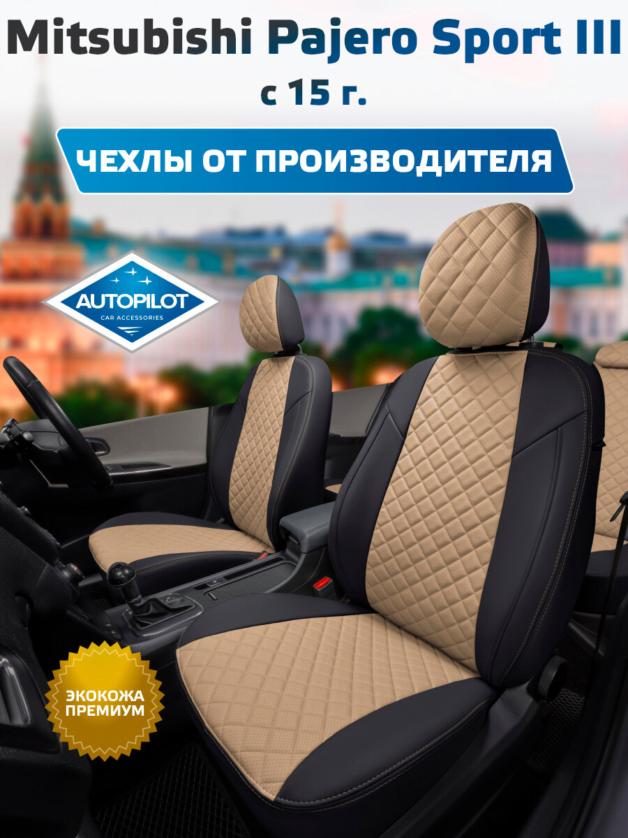 Комплект авточехлов "Автопилот" Mitsubishi Pajero Sport III с 15г. Экокожа ромб (Черный + Темно-бежевый)