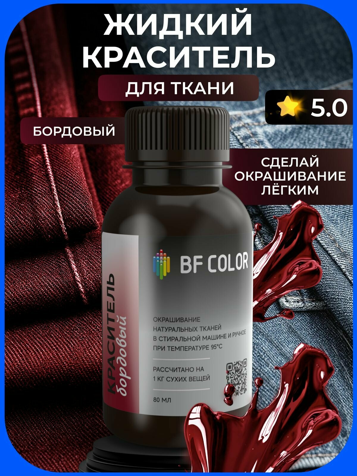 Жидкий краситель бордовый для ткани BFcolor