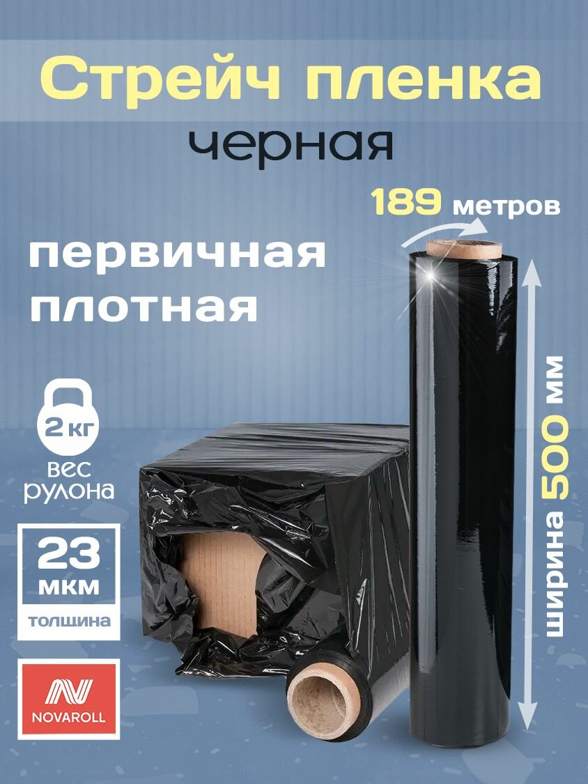 Стрейч пленка черная 500мм х 189м, 23мкм, первичная