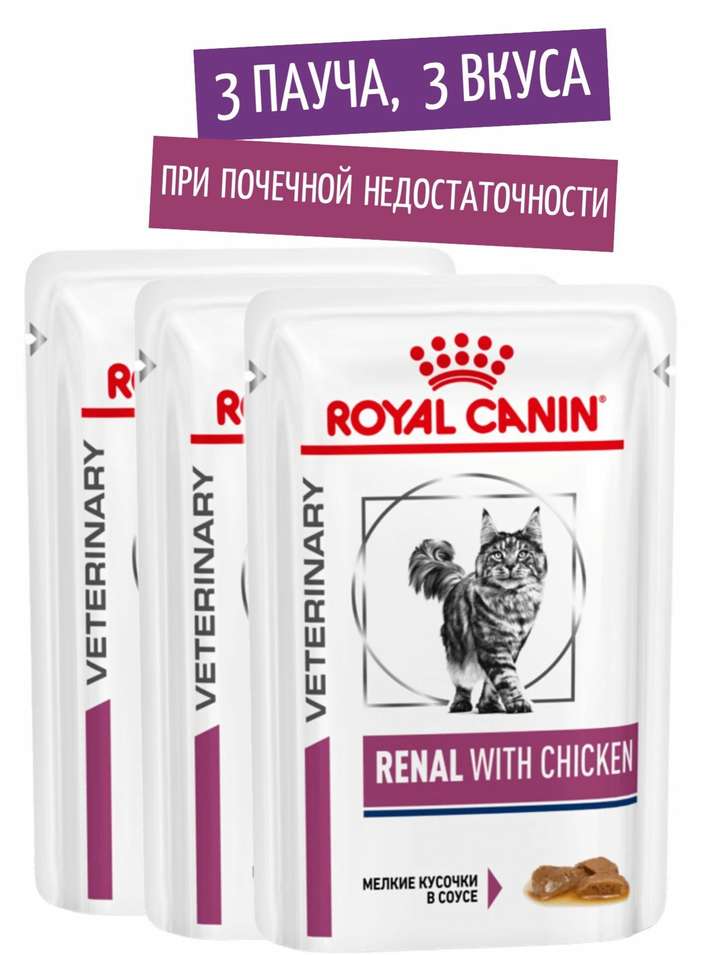 Влажный корм для кошек Royal Canin Renal 3 вкуса паучи (курица, рыба, говядина)