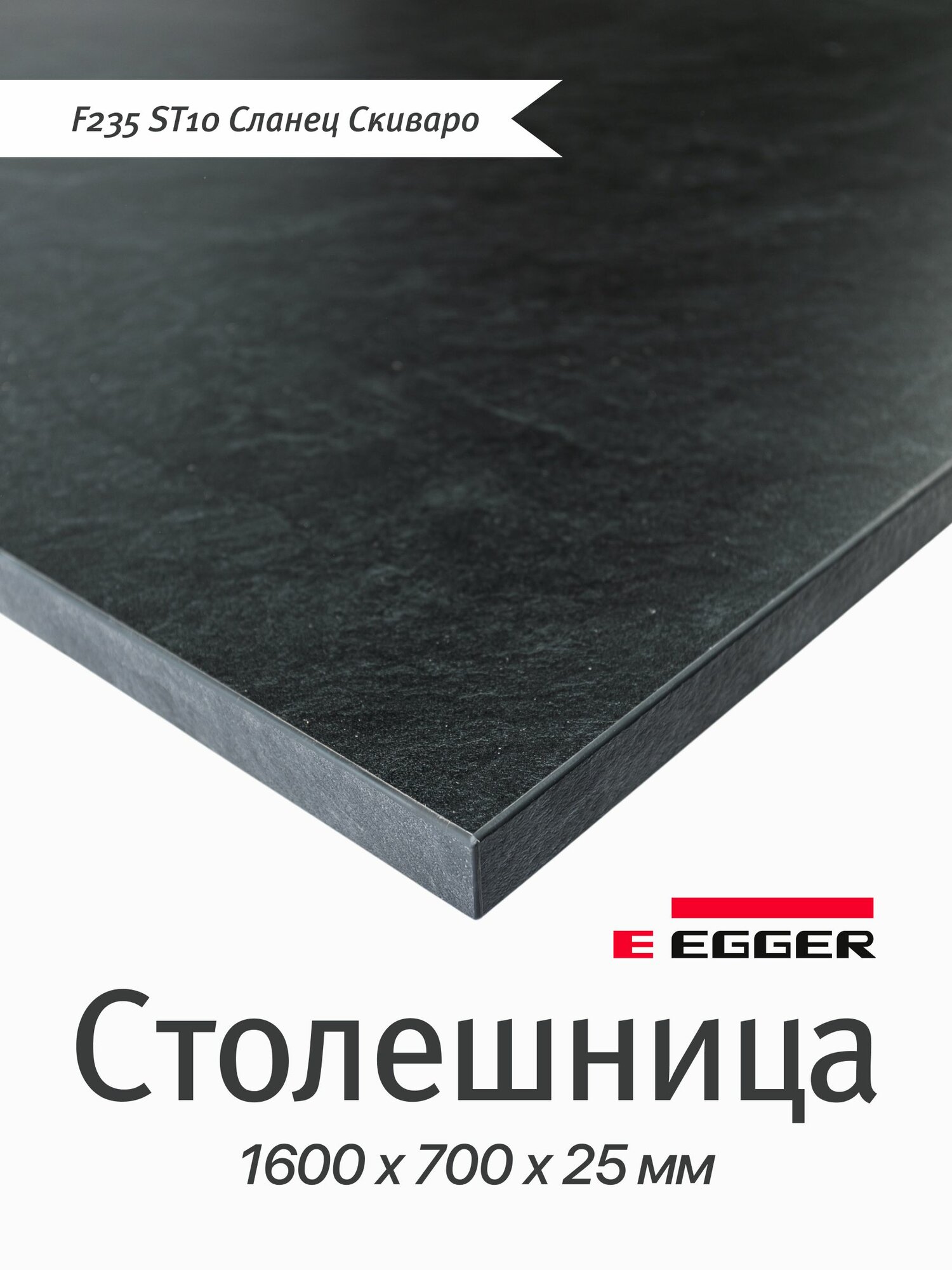 Столешница для кухни стола универсальная EGGER 1600*700*25 мм Сланец Скиваро