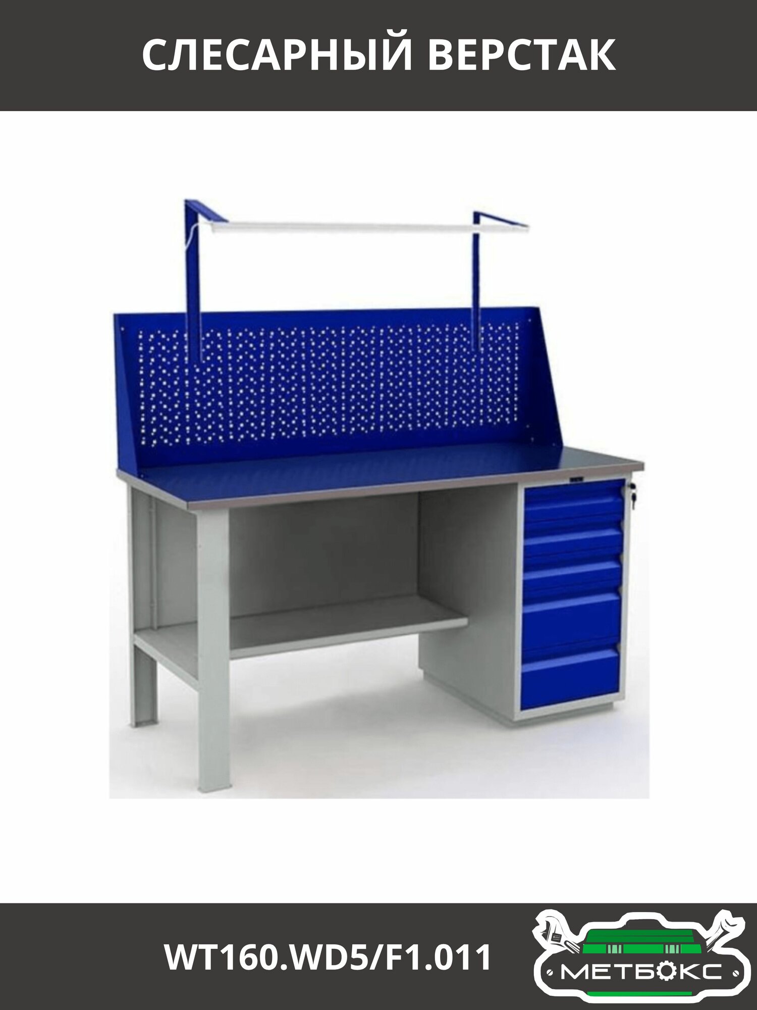 Верстак однотумбовый слесарный Практик Profi W WT160. WD5/F1.011 (с перфорированным экраном и освещением, 1600 мм, для резки, заточки, обработки металлов, универсальный)