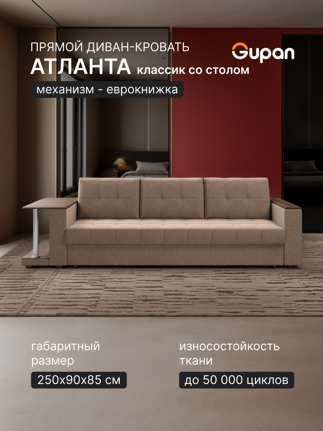 Диван кровать Gupan Атланта Классик Люкс со столом Рогожка Савана Темно-Бежевый, раскладной, механизм еврокнижка, беспружинный