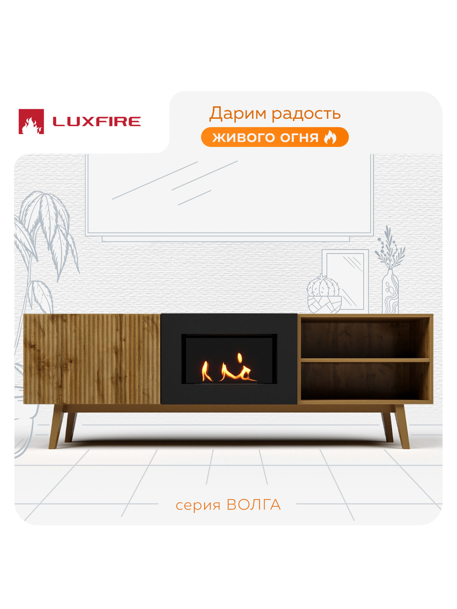 Тумба ТВ Lux Fire "Волга" напольная 1800, дуб вотан, с биокамином 600