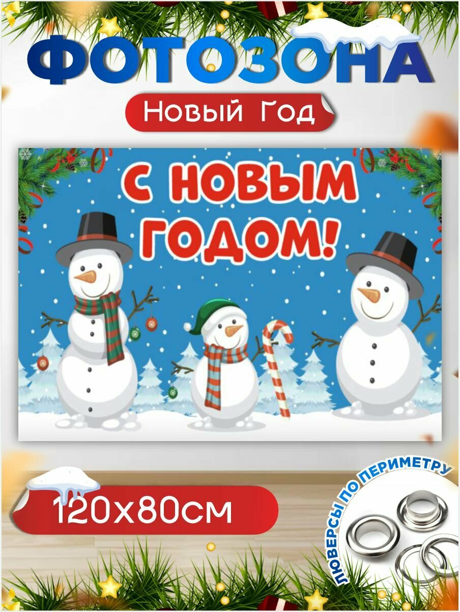 Баннер на Новый год Новогодняя фотозона 120 см х 80 см с люверсами