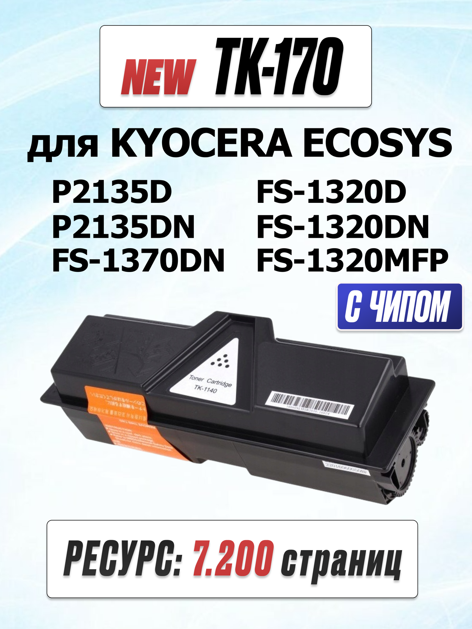 Картридж TK-170 для KYOCERA ECOSYS P2135D P2135DN FS-1320D FS-1320MFP FS-1370DN (7.200 страниц) - UNITON