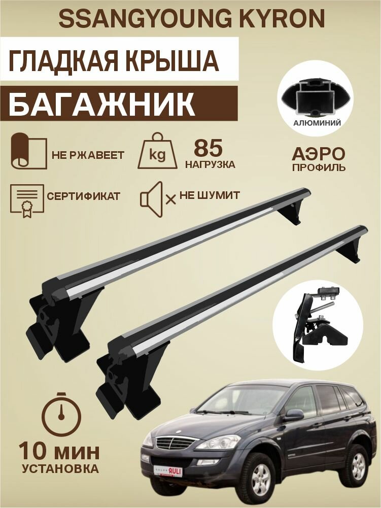 Багажник на крышу Кайрон / Ssangyong Kyron гладкая крыша аэродинамические поперечины ET2004AG125