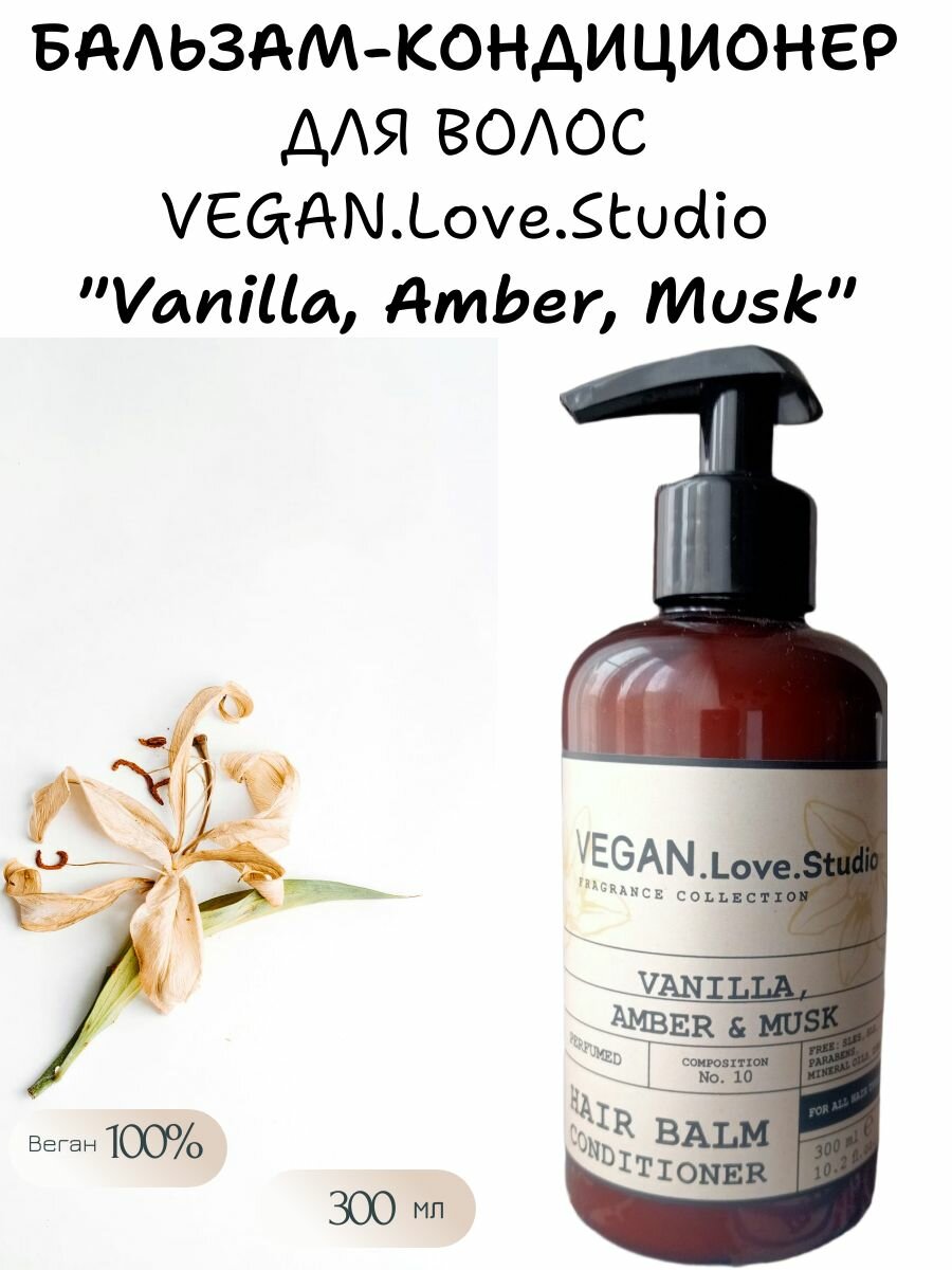 Бальзам-кондиционер VEGAN.Love.Studio "Vanilla, Amber, Musk"