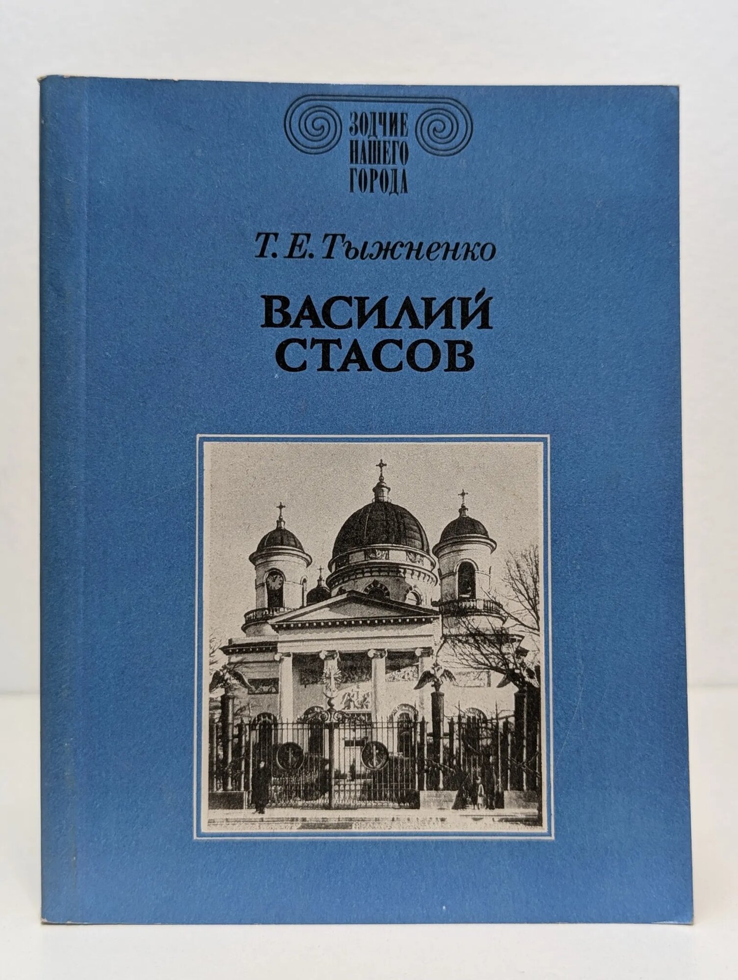 Василий Стасов Тыжненко Татьяна Евгеньевна 1990