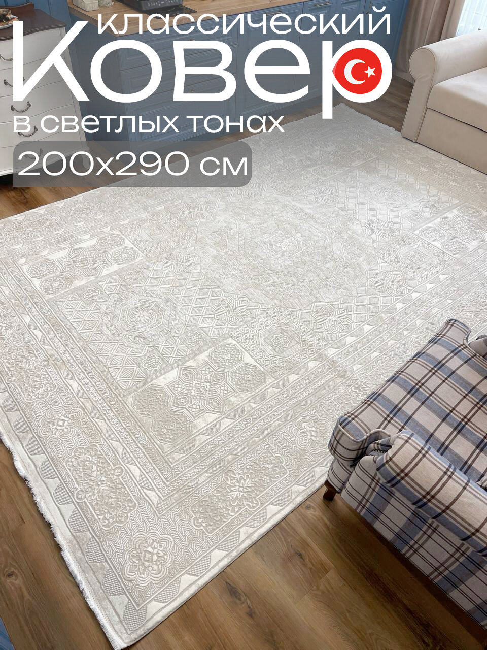Ковер классический в светлых тонах 200x290 см Евроковер Турция
