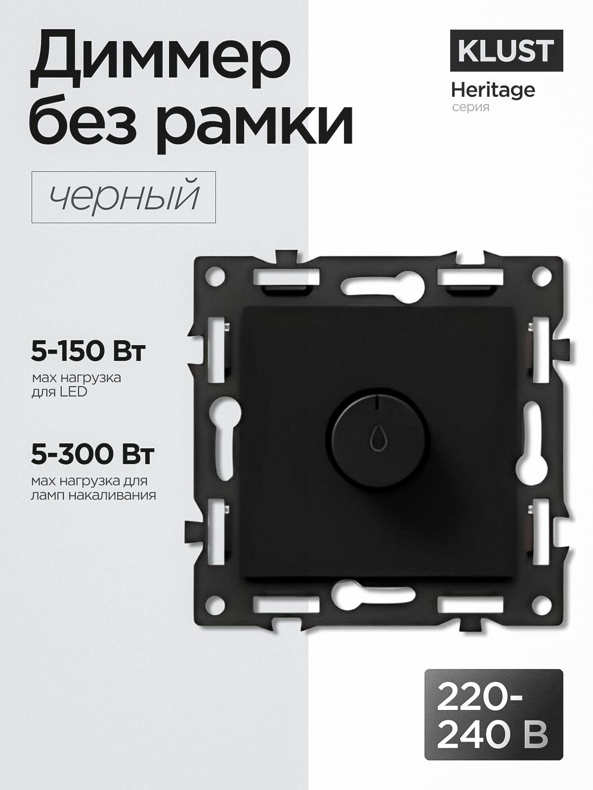Диммер 220в регулятор света KLUST Heritage светорегулятор поворотный без рамкой черный