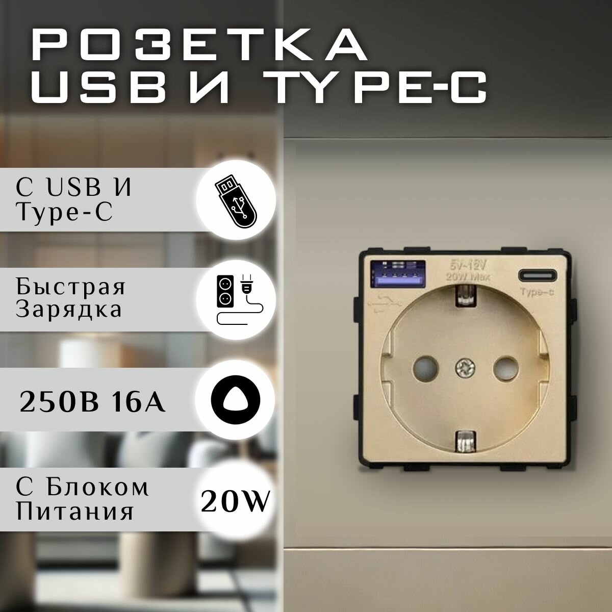 Механизм розетки с usb и type c KLUST Basic, с блоком питания 20W, золотой
