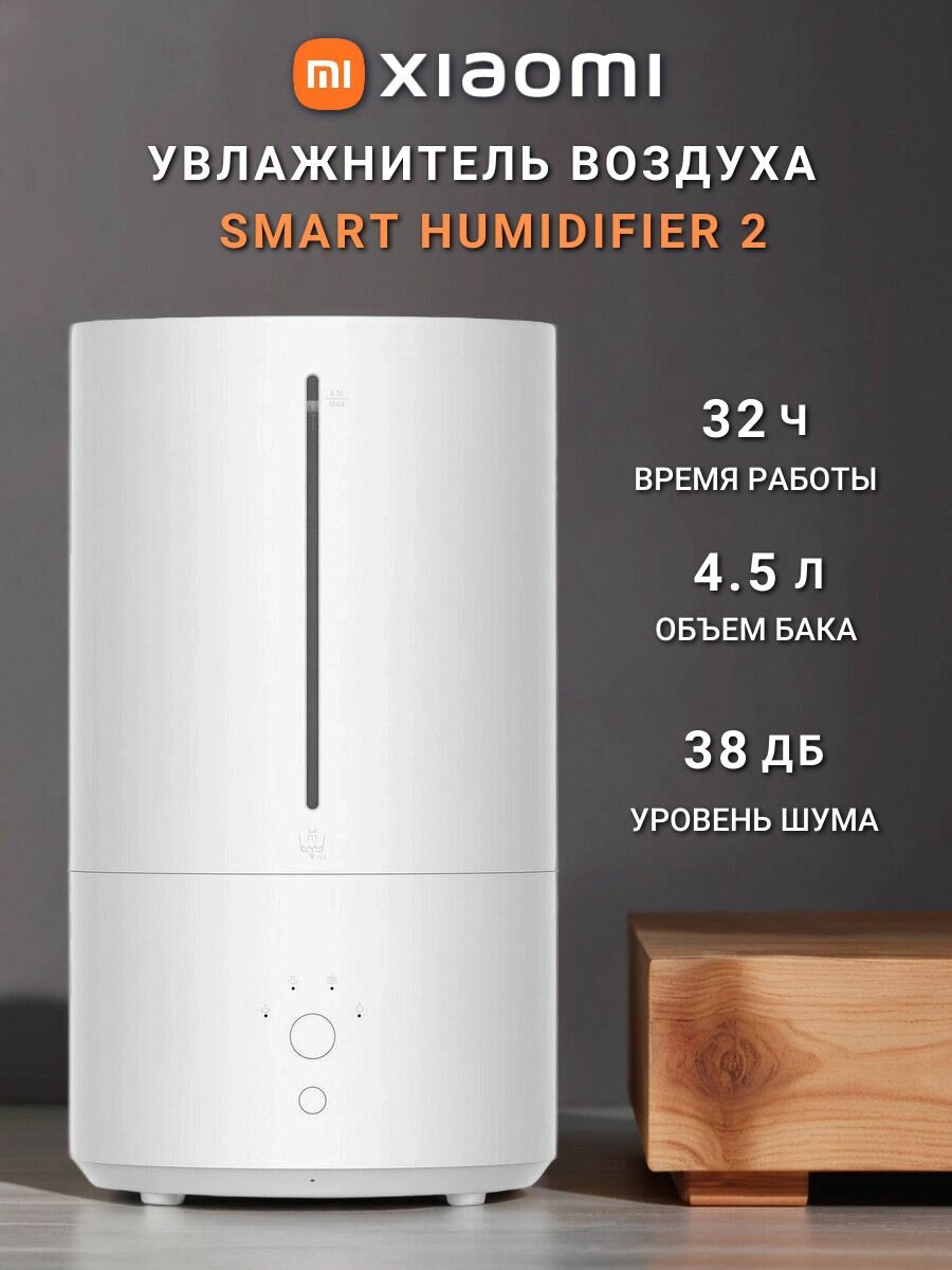 Увлажнитель воздуха Xiaomi Smart Humidifier 2 EU MJJSQ05DY White X39953