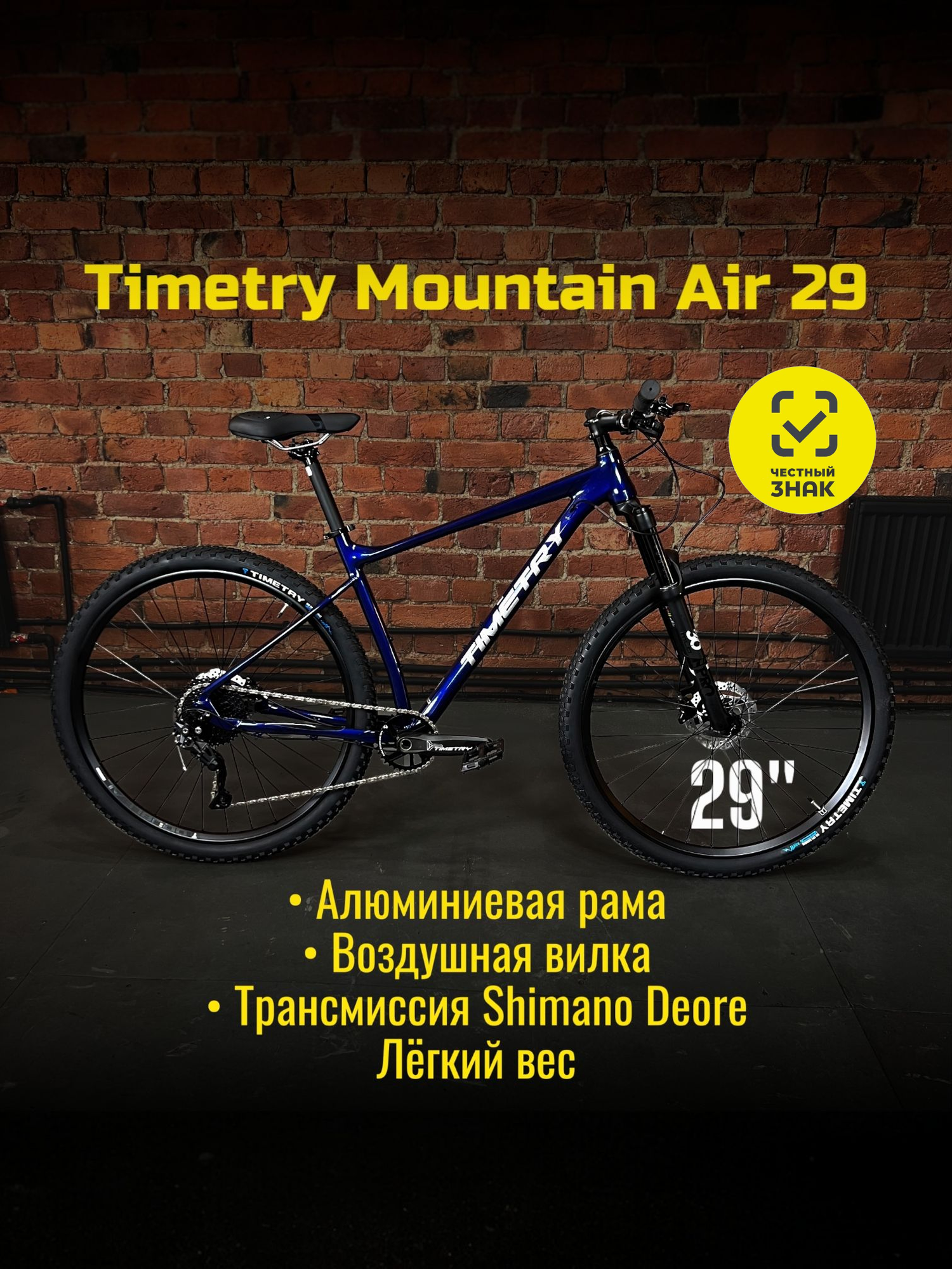 Велосипед горный взрослый Timetry Mountain Air 29, цвет - синий, гидравлические тормоза, рама L, на рост 185-197 см. 10s