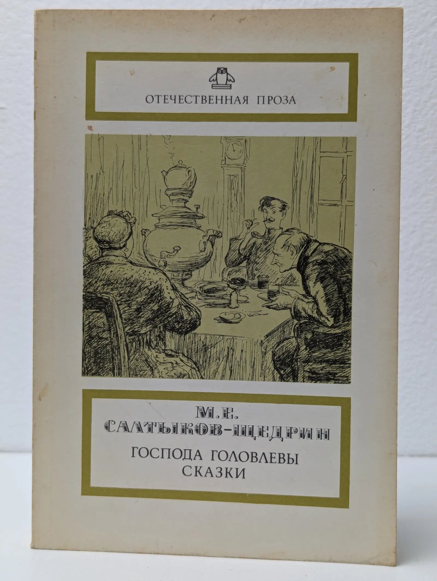 Господа Головлевы. Сказки Салтыков-Щедрин Михаил Евграфович 1988