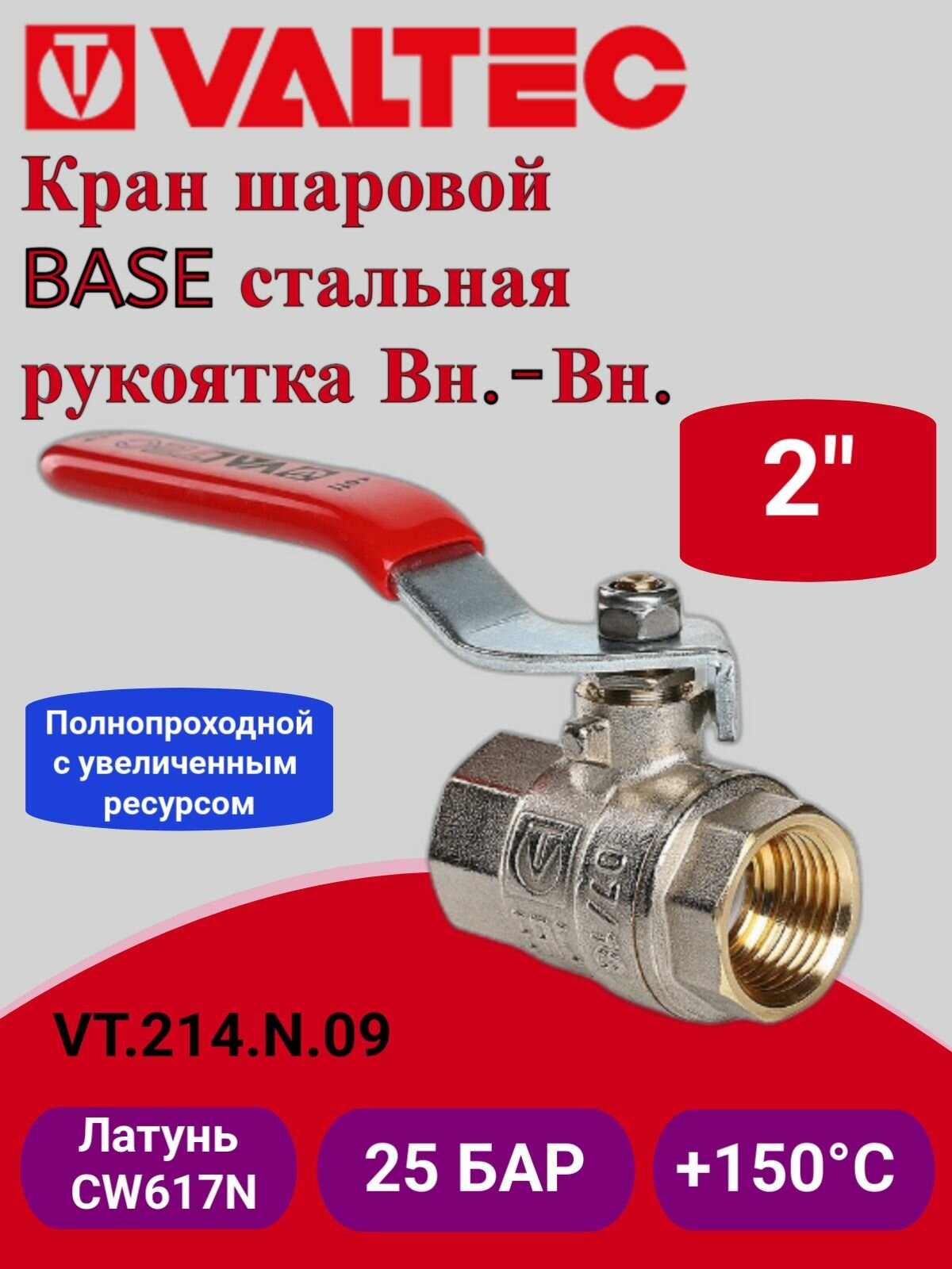 Кран шар. BASE, стальная рукоятка 2" вн.-вн. Valtec VT.214. N.09 / Латунная запорная арматура ДУ 50 с ручкой рычагом для отопления и водоснабжения
