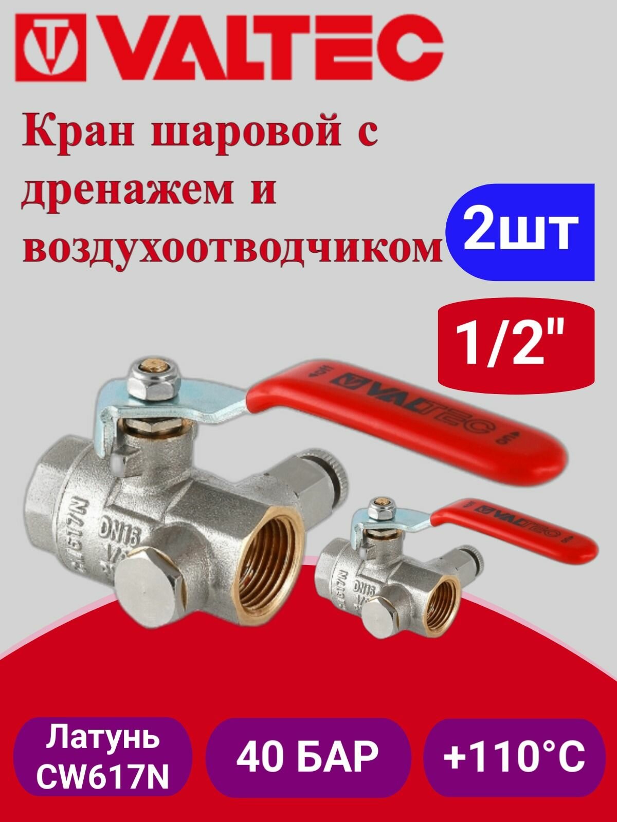 2 шт - Кран шар. BASE с дренажом и воздухоотводчиком 1/2" вн.-вн. Valtec VT.245. N.04